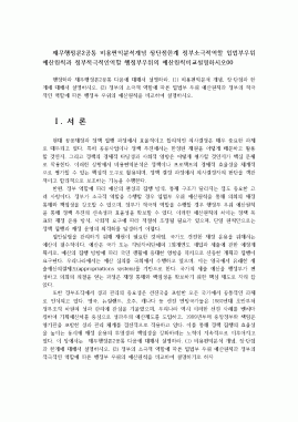 재무행정론2공통 비용편익분석개념 장단점한계 정부소극적역할 입법부우위 예산원칙과 정부적극적인역할 행정부우위의 예산원칙비교설명하시오00-1페이지