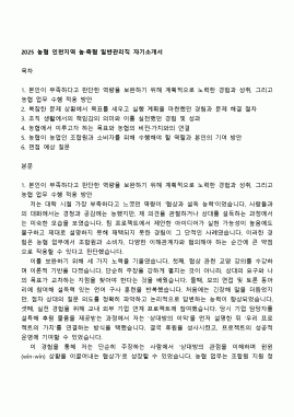 2025 농협 인천지역 농·축협 일반관리직 자기소개서-1페이지