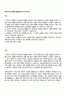 제주지역 농·축협 일반관리직 자기소개서-1페이지