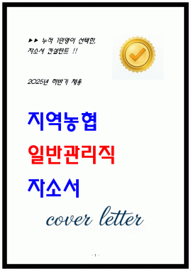 지역농협 자소서 6편 모음 25년 하반기-1페이지