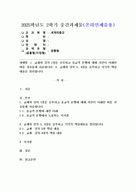 (2025학년도 2학기 중간과제물, 세계의종교, 공통형) 1. 교재와 강의 1장을 공부하고 종교적 문맹에 대해 자신이 이해한 바를 서술합니다. 2. 교재와 강의 3, 4장을 공부하고 각각의 핵심내용을 정리합니다.-1페이지