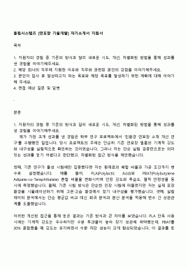 동원시스템즈 [연포장 기술개발] 자기소개서 지원서-1페이지