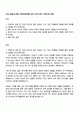 2025 동원시스템즈 배터리캔개발 직무 자기소개서 지원서와 면접-1페이지