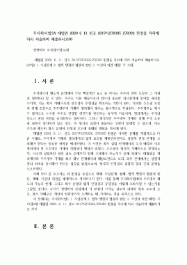 주식회사법3A 대법원 2020 6 11 선고 2017다278385 278392 판결을 목차에 따라 서술하여 제출하시오00-1페이지