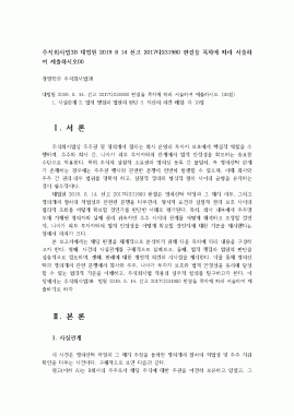 주식회사법3B 대법원 2019 8 14 선고 2017다231980 판결을 목차에 따라 서술하여 제출하시오00-1페이지