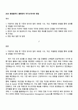 2025 동원홈푸드 물류관리 자기소개서와 면접-1페이지