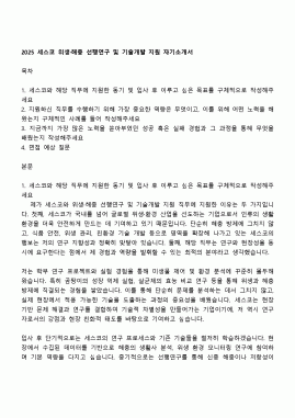 2025 세스코 위생·해충 선행연구 및 기술개발 지원 자기소개서-1페이지