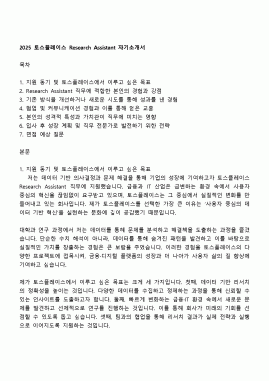 2025 토스플레이스 Research Assistant 자기소개서-1페이지