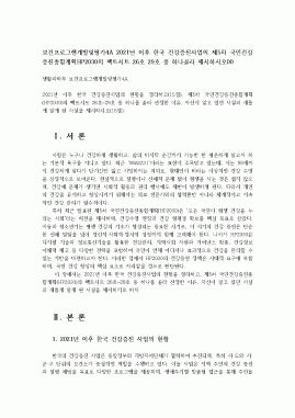 보건프로그램개발및평가4A 2021년 이후 한국 건강증진사업의 제5차 국민건강증진종합계획HP2030의 팩트시트 26호 29호 중 하나골라 제시하시오00-1페이지