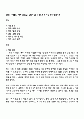 2025 서해철도 역무(2025년 신입직원) 자기소개서 지원서와 면접자료-1페이지