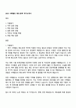2025 서해철도 궤도·토목 자기소개서-1페이지