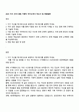 2025 이수 [이수그룹] 기획직 자기소개서 자소서 및 면접질문-1페이지