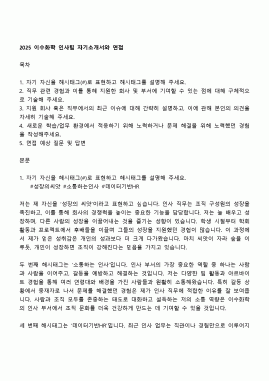 2025 이수화학 인사팀 자기소개서와 면접-1페이지