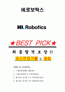 HL로보틱스 면접기출+꿀팁+1000대기업 1차 직무면접 + 2차 임원면접 답안-1페이지