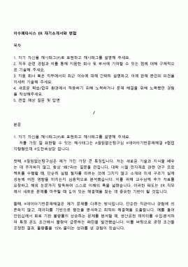 이수페타시스 ER 자기소개서와 면접-1페이지