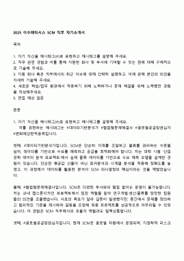 2025 이수페타시스 SCM 직무 자기소개서-1페이지