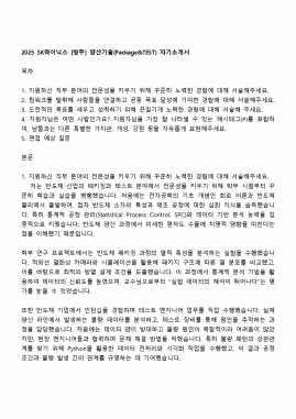 2025 SK하이닉스 [청주] 양산기술(Package&TEST) 자기소개서-1페이지