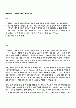 SK하이닉스 (청주)양산관리 자기소개서-1페이지