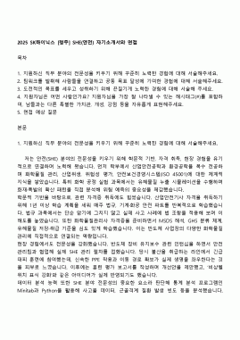 2025 SK하이닉스 [청주] SHE(안전) 자기소개서와 면접-1페이지