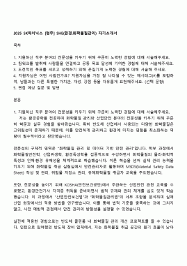 2025 SK하이닉스 [청주] SHE(환경-1페이지