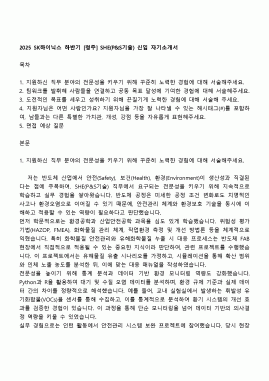 2025 SK하이닉스 하반기 [청주] SHE(P&S기술) 신입 자기소개서-1페이지