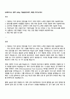 SK하이닉스 청주 Utility 기술(공조-1페이지
