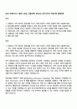 2025 SK하이닉스 [청주] Utility 기술(건축, BIM-1페이지
