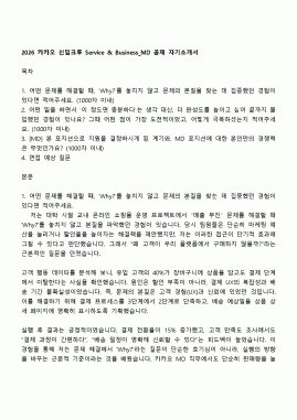 2026 카카오 신입크루 Service & Business_MD 공채 자기소개서-1페이지