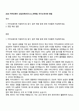 2026 카카오페이 신입크루(비즈니스_마케팅) 자기소개서와 면접-1페이지