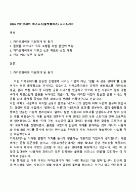 2026 카카오페이 비즈니스(플랫폼비즈) 자기소개서-1페이지