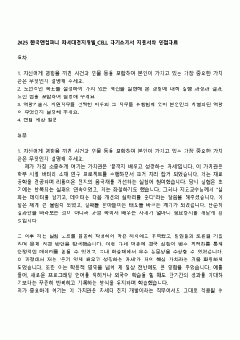 2025 한국앤컴퍼니 차세대전지개발_CELL 자기소개서 지원서와 면접자료-1페이지