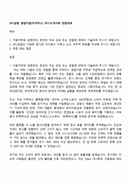 SPC삼립 영업지원(이커머스) 자기소개서와 면접자료-1페이지