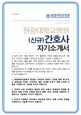 원광대학교병원 간호사 자소서-1페이지