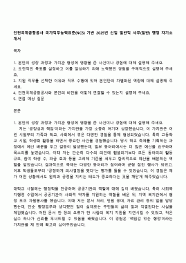 인천국제공항공사 국가직무능력표준(NCS) 기반 2025년 신입 일반직 사무(일반) 행정 자기소개서-1페이지