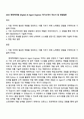 2025 현대캐피탈 (Digital) AI Agent Engineer 자기소개서 자소서 및 면접질문-1페이지