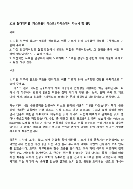 2025 현대캐피탈 [리스크관리-리스크] 자기소개서 자소서 및 면접-1페이지