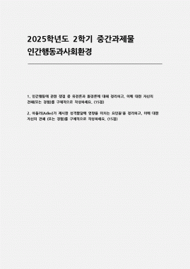 [2025년 2학기 인간행동과사회환경 중간] 유전론과 환경론, 아들러가 제시한 성격발달에 영향 (인간행동과사회환경 중간과제)-1페이지