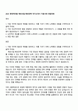 2025 현대캐피탈 해외사업-해외전략 자기소개서 지원서와 면접자료-1페이지