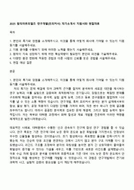 2025 원익머트리얼즈 연구개발(프리커서) 자기소개서 지원서와 면접자료-1페이지
