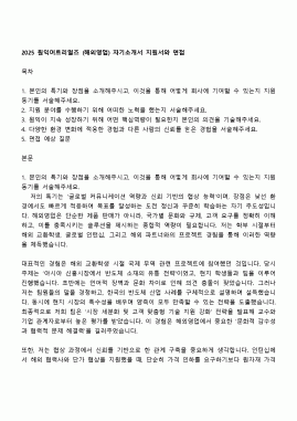 2025 원익머트리얼즈 (해외영업) 자기소개서 지원서와 면접-1페이지
