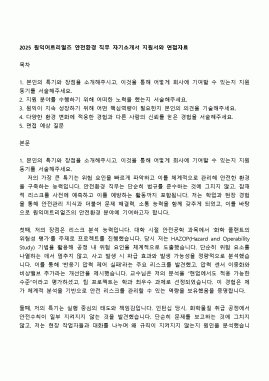 2025 원익머트리얼즈 안전환경 직무 자기소개서 지원서와 면접자료-1페이지