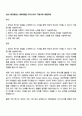 2025 원익홀딩스 [해외영업] 자기소개서 지원서와 면접자료-1페이지