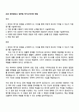 2025 원익홀딩스 법무팀 자기소개서와 면접-1페이지