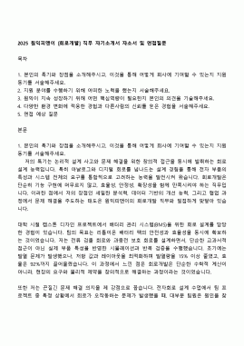 2025 원익피앤이 [회로개발] 직무 자기소개서 자소서 및 면접질문-1페이지