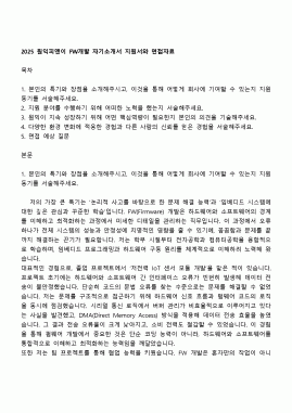 2025 원익피앤이 FW개발 자기소개서 지원서와 면접자료-1페이지