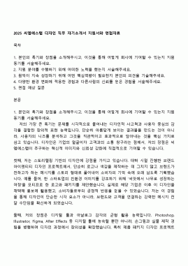 2025 씨엠에스랩 디자인 직무 자기소개서 지원서와 면접자료-1페이지