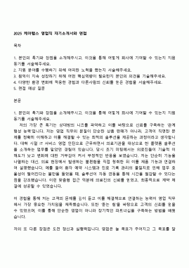 2025 케어랩스 영업직 자기소개서와 면접-1페이지