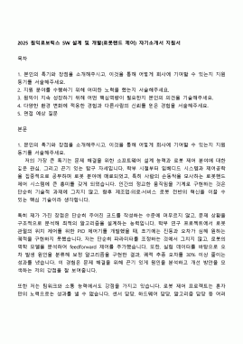 2025 원익로보틱스 SW 설계 및 개발(로봇핸드 제어) 자기소개서 지원서-1페이지