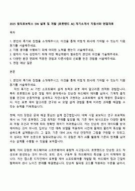 2025 원익로보틱스 SW 설계 및 개발 [로봇핸드 AI] 자기소개서 지원서와 면접자료-1페이지