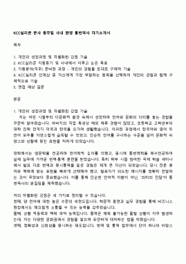 KCC실리콘 본사 총무팀 사내 한영 통번역사 자기소개서-1페이지